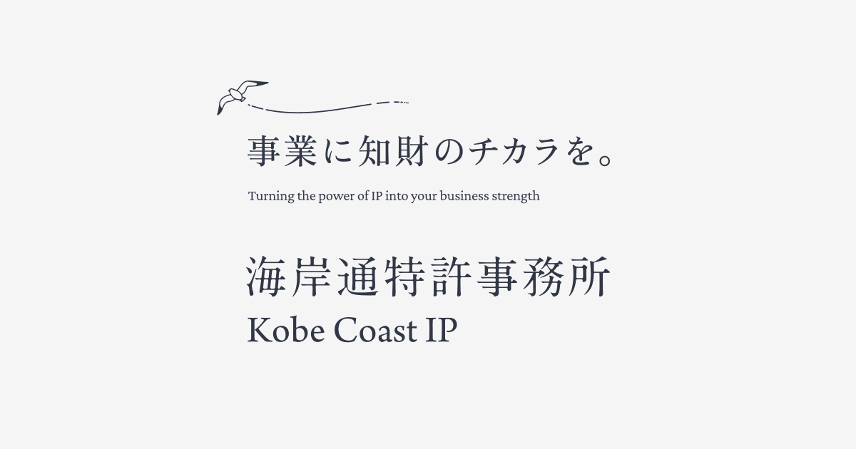 取扱分野 - 海岸通特許事務所